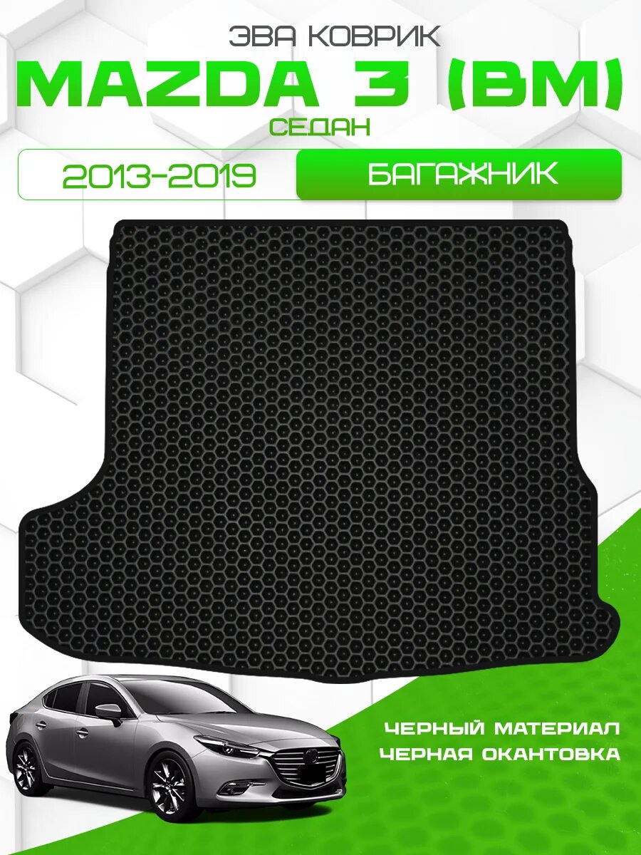 Ева коврик в багажник для Mazda 3 (BM) 2013-2019 Седан / Мазда 3 (БМ) Седан / Защитные авто коврики