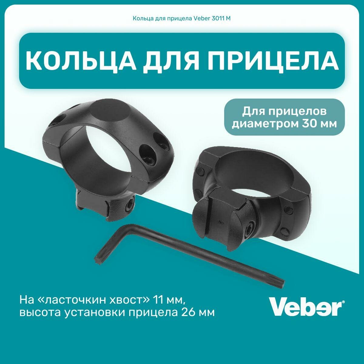 Кольца для прицела Veber 3011 M с посадочным диаметром 30 мм, на "ласточкин хвост" 11 мм, высота установки прицела 26 мм