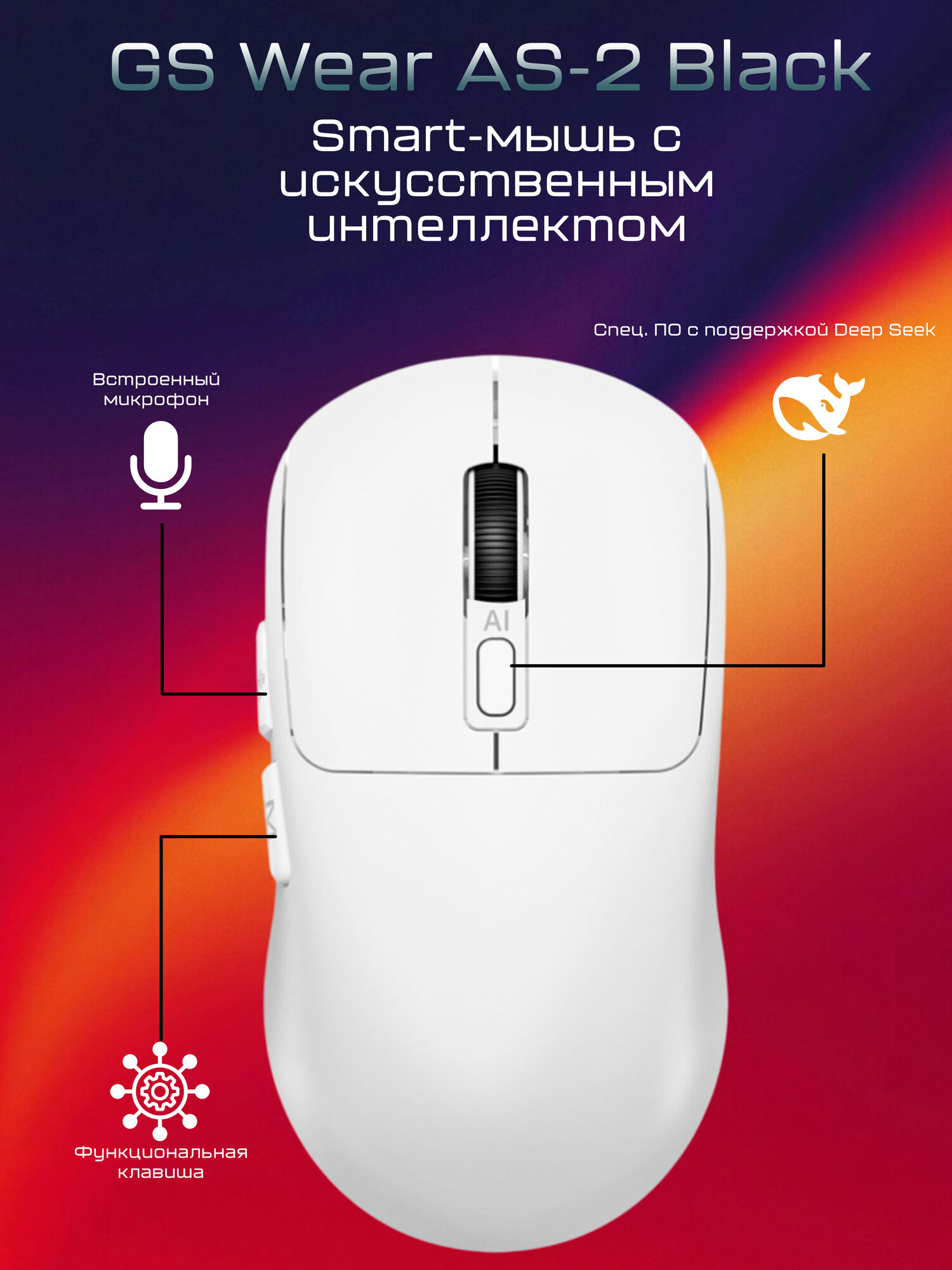 Мышь беспроводная GS Wear AS-2 белый Радиоканал white, белая