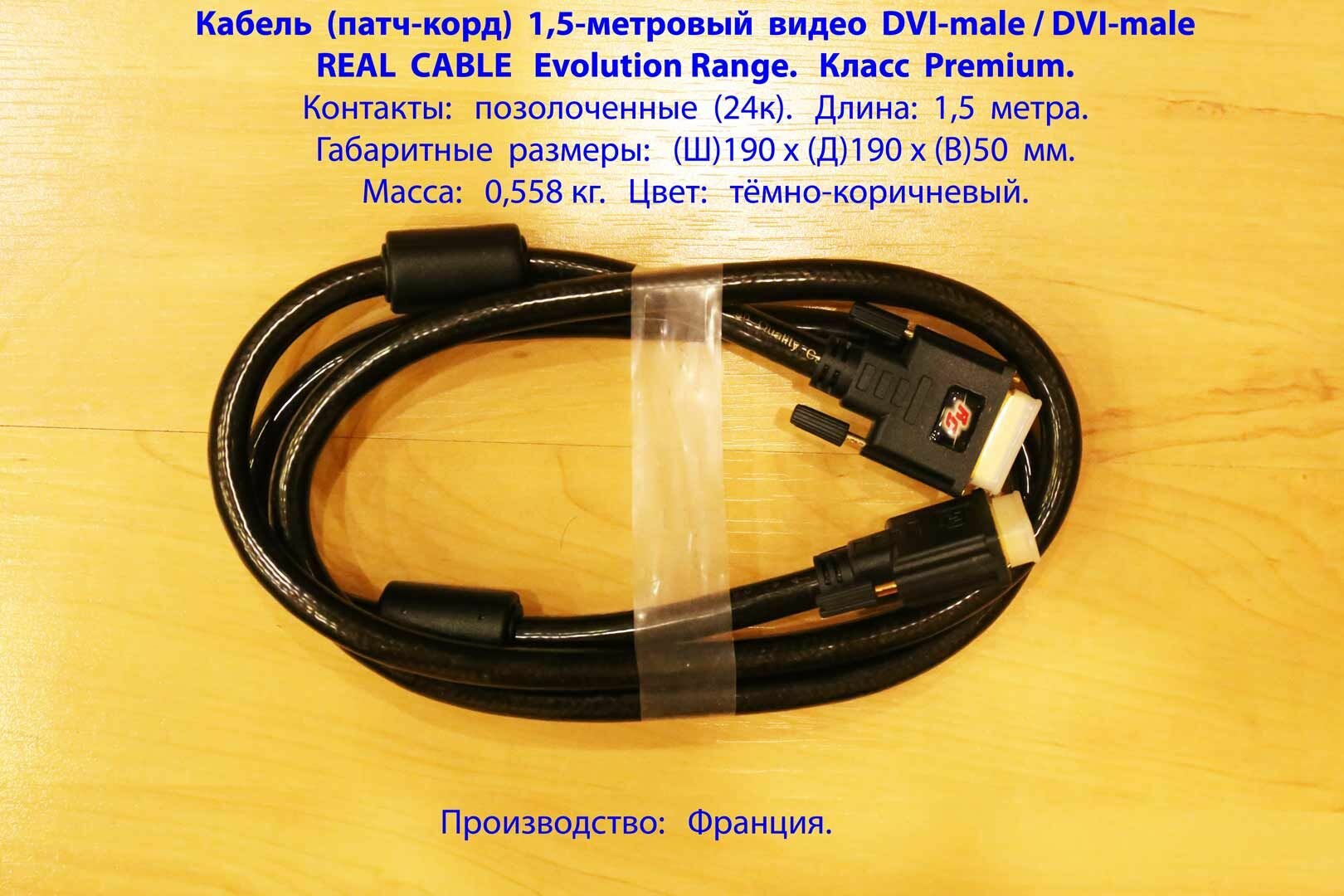 Кабель (патч-корд) 1,5-метровый видео DVI-male/DVI-male REAL CABLE Evolution Range. Класс Premium
