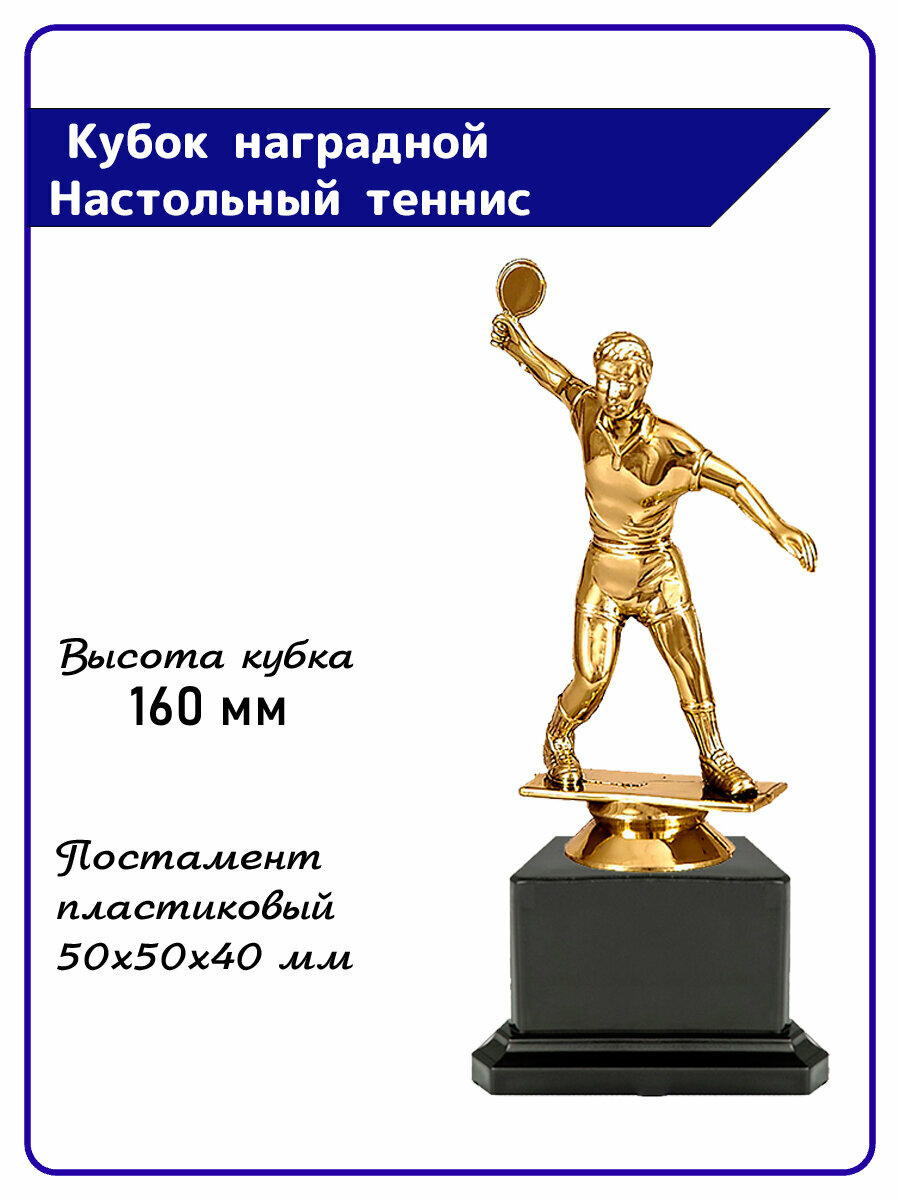 Кубок для награждения Настольный теннис