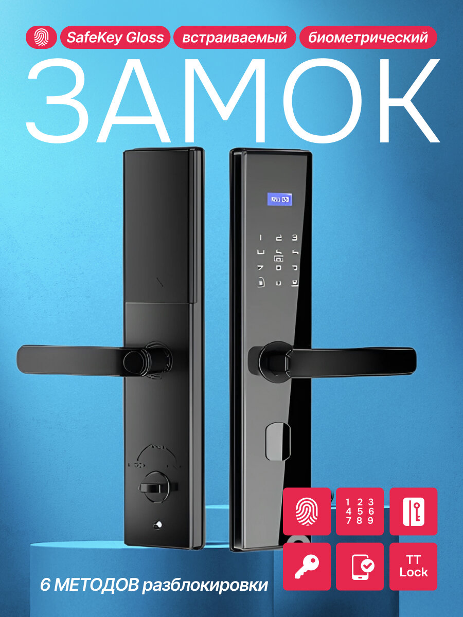 Биометрический замок "SafeKey Gloss", для всех типов дверей, черный, 2200 г
