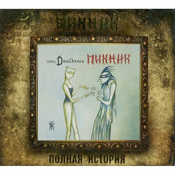 Пикник Певец Декаданса, CD (Digipak)