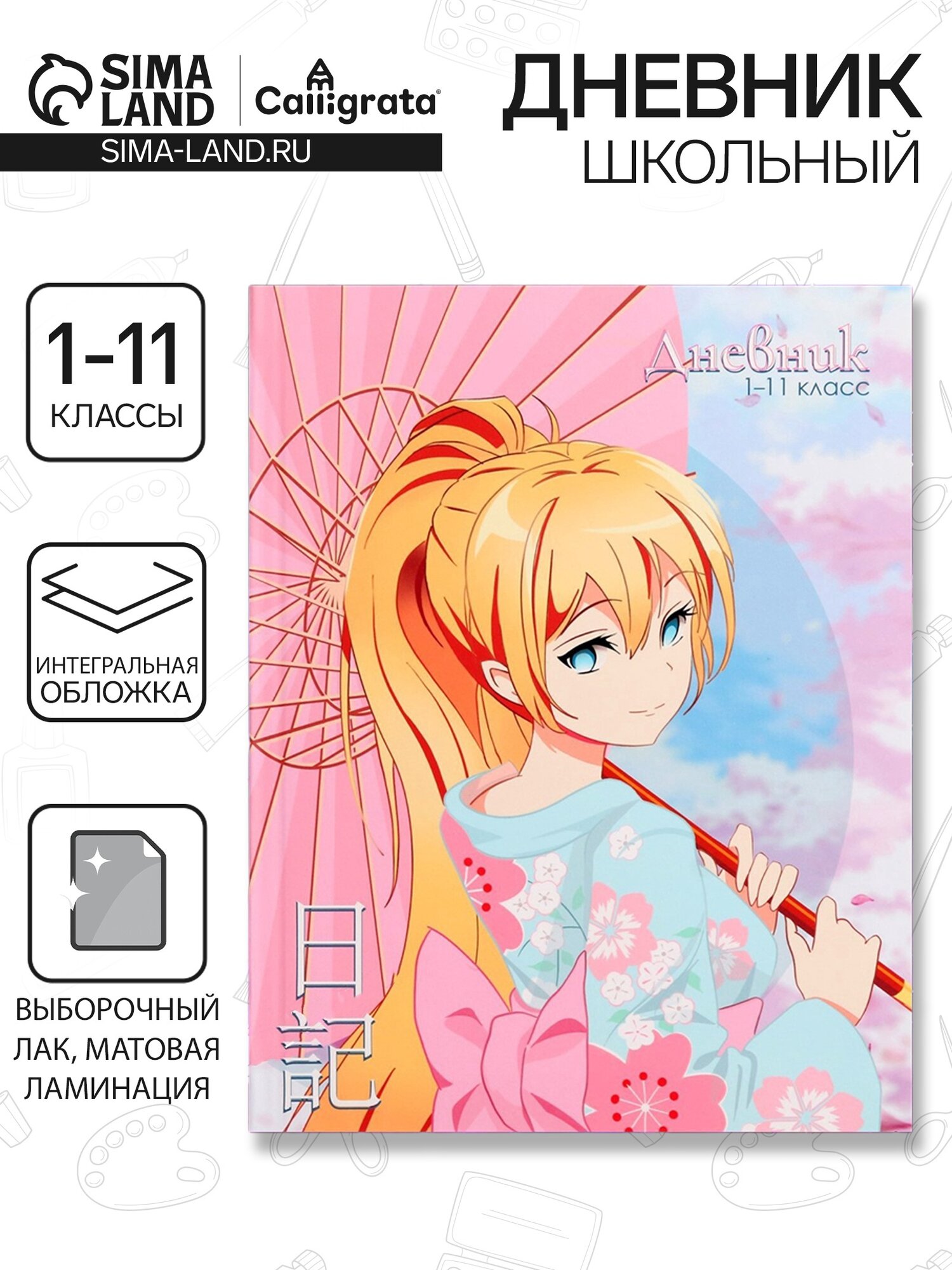 Дневник школьный для 1-11 классов, «Аниме. Девочка (розовые тона)», интегральная (гибкая) обложка, матовая ламинация, выборочный лак, 40 листов