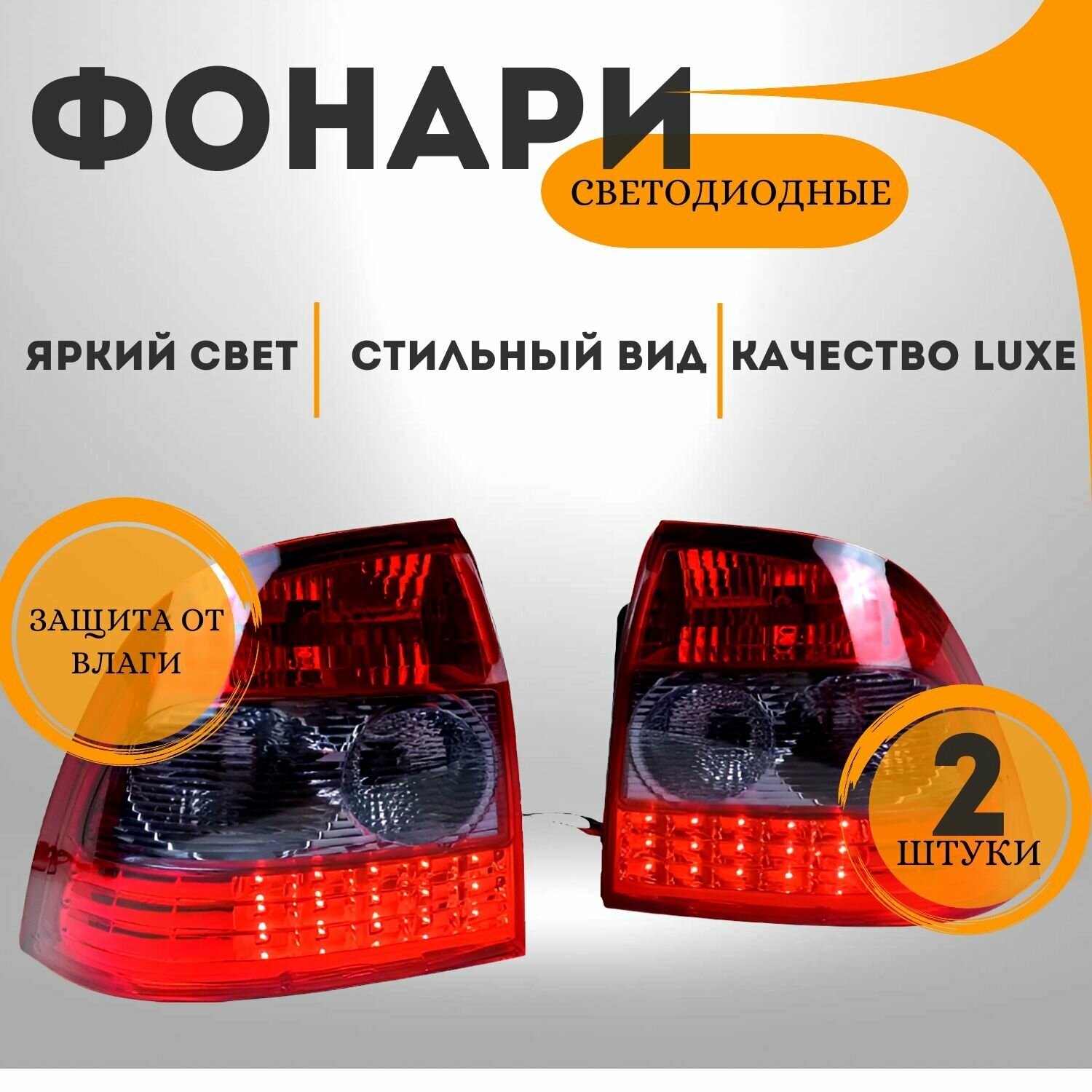 Задние фонари светодиодные красно-тонированные Лада Приора 1/2 / 2170-2172 (съёмная плата)