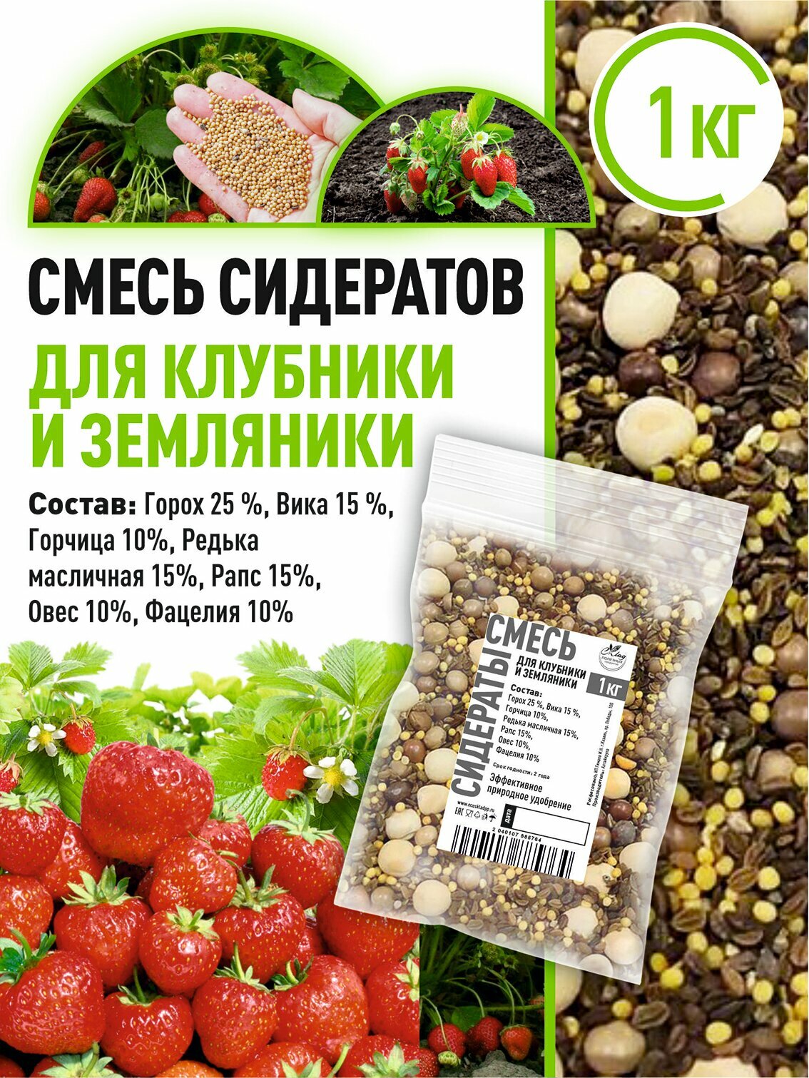 Смесь сидератов для клубники и земляники 1 кг