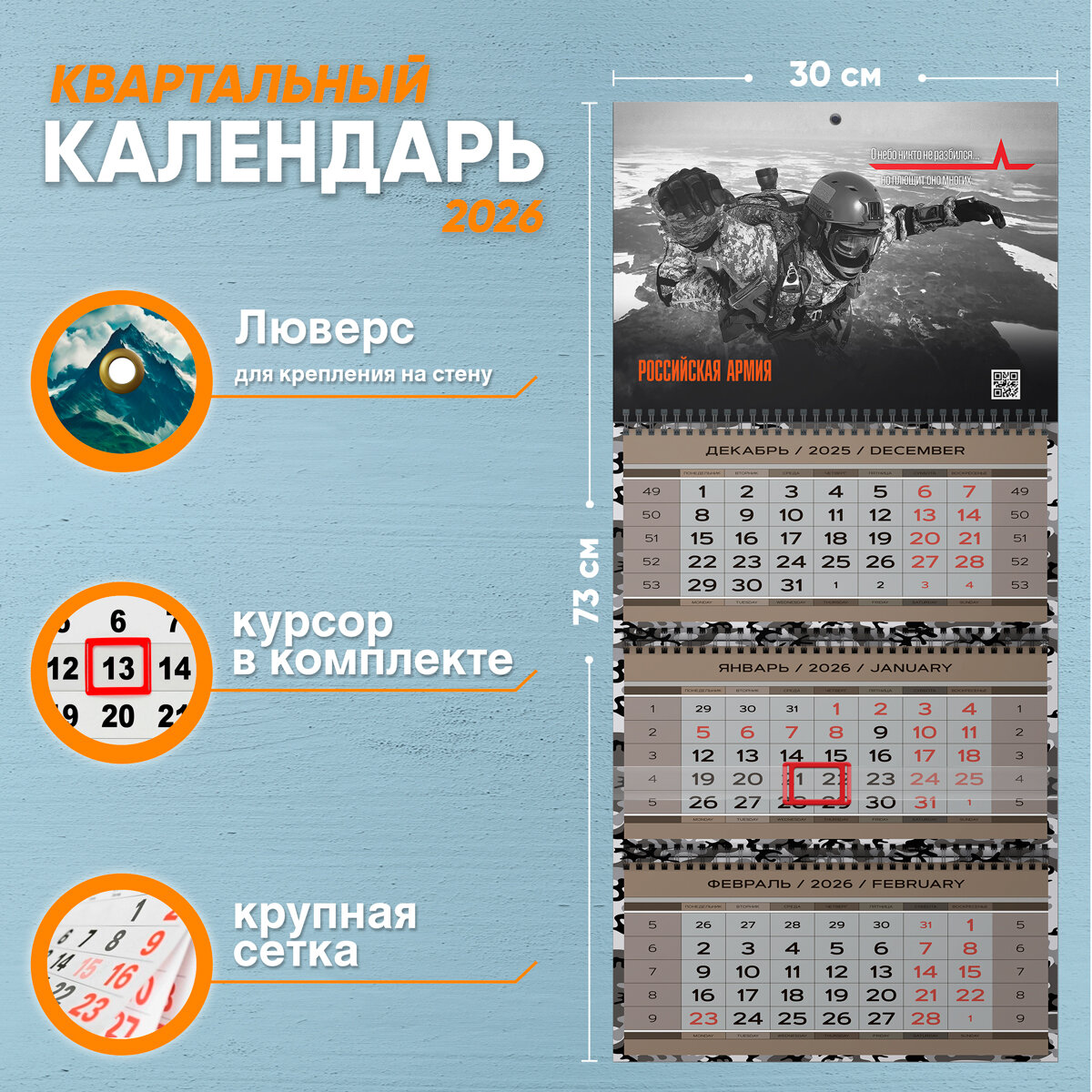 Календарь квартальный Российская Армия на 2026 год (надпись: О небо никто не разбился, но плющит оно многих)