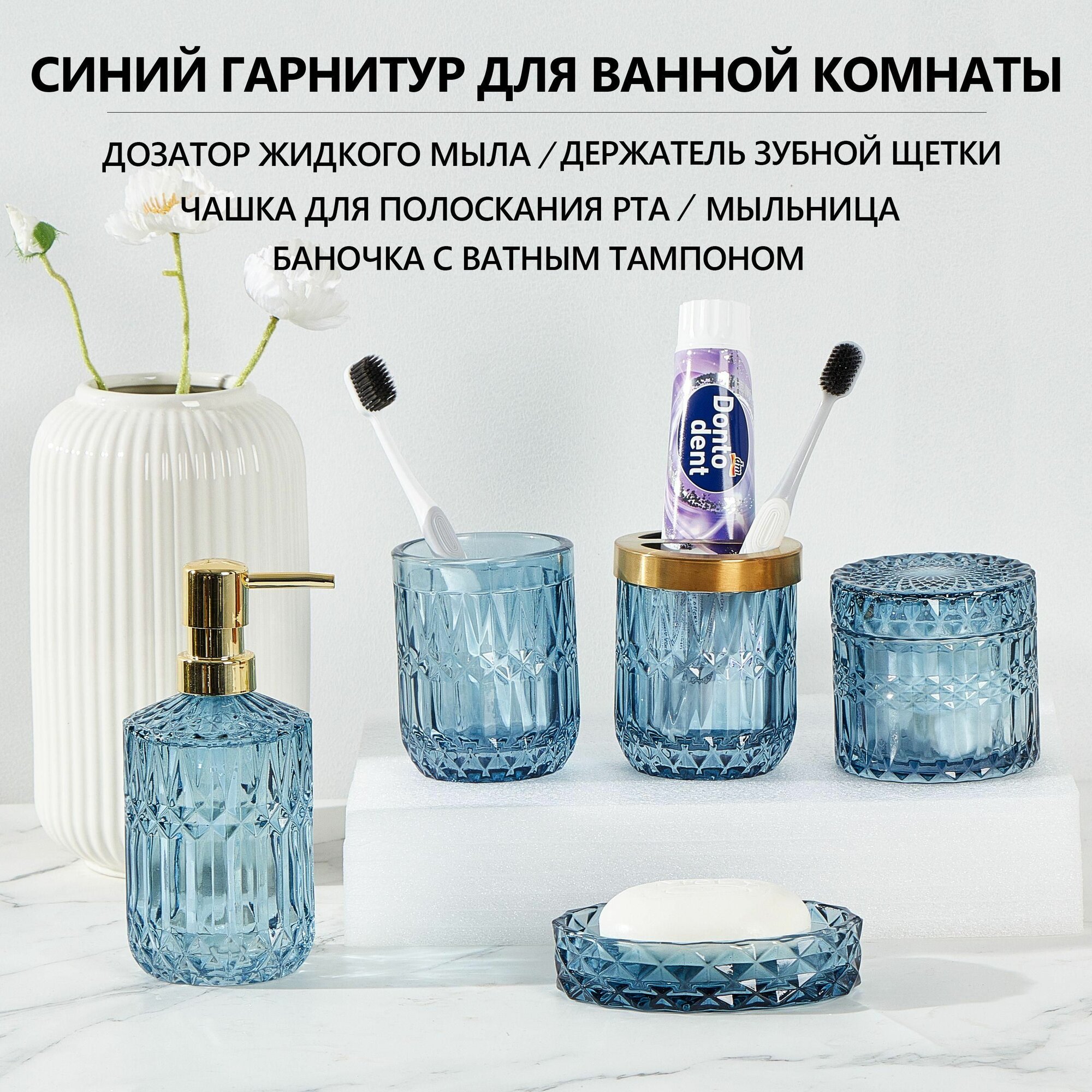 Набор аксессуаров для ванной комнаты, синий, 5 шт: дозатор 370 мл, держатель зубной щетки, стаканчик для зубной пасты, баночка для тампона, контейнер для тампона, мыльница.