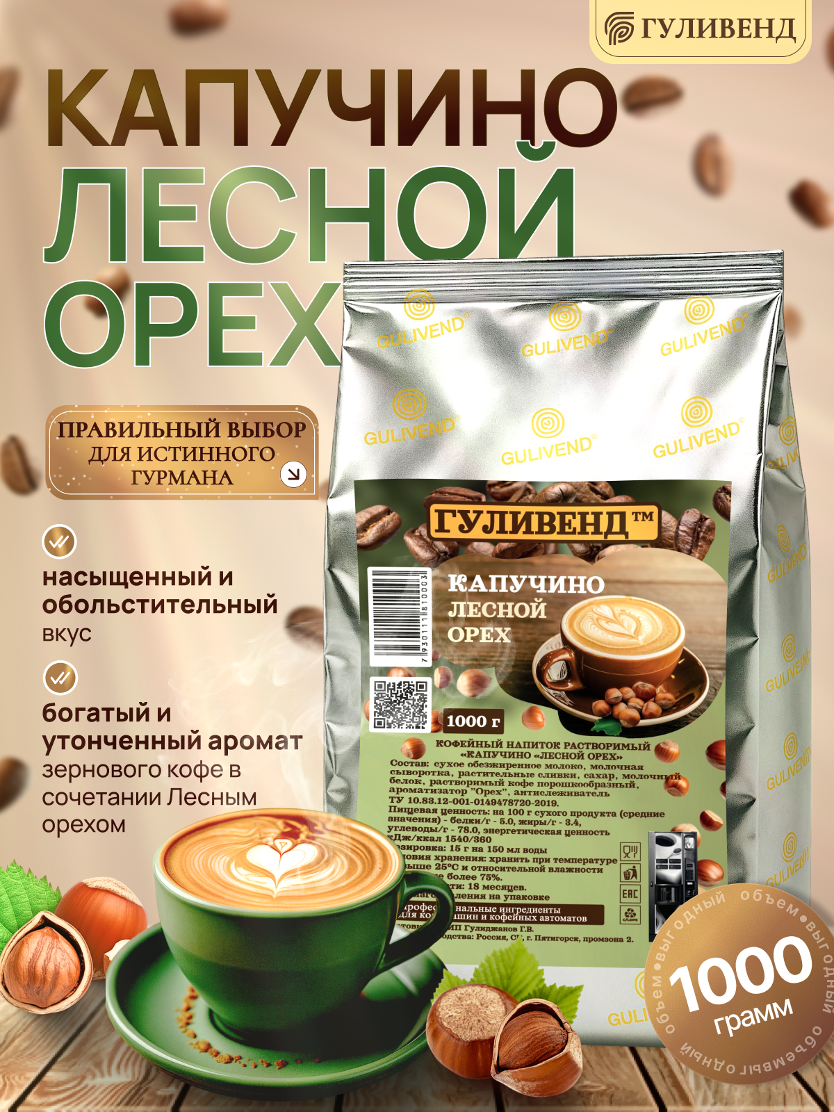 Капучино с ароматом "Лесной Орех" 1кг.(порошок) Гуливенд безупречный вкус