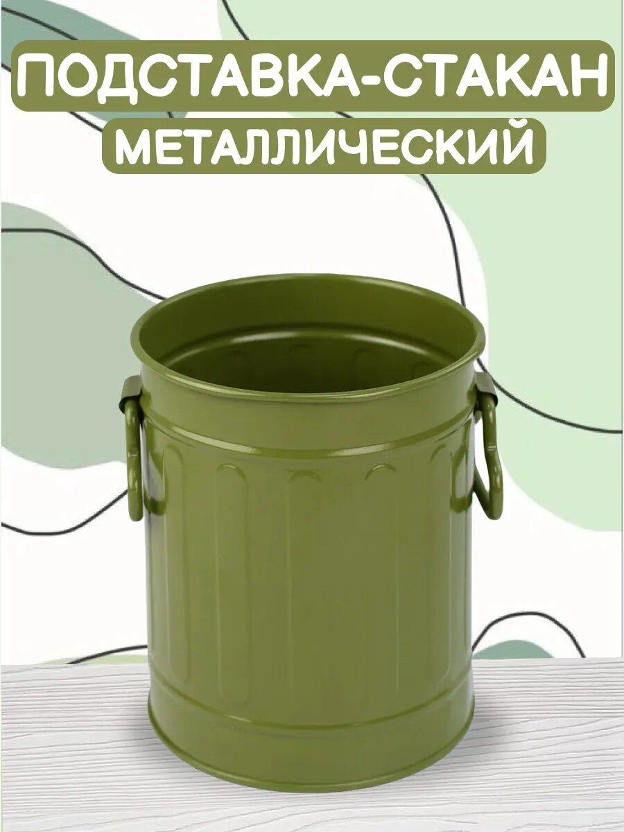 Стакан для канцелярии металлический