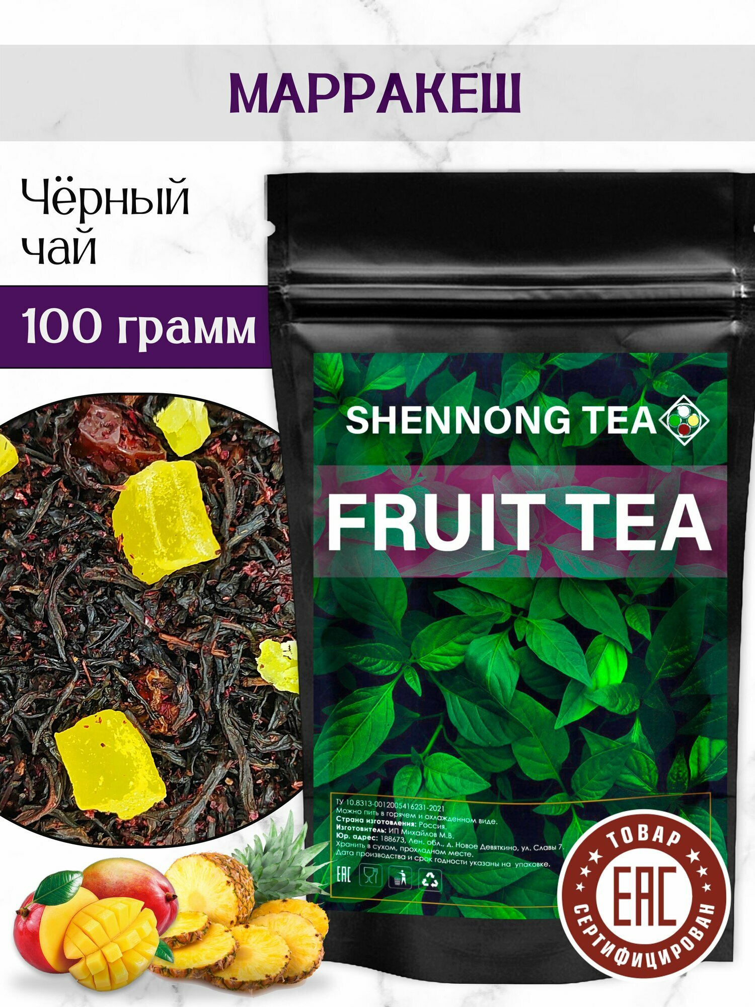Настоящий Черный Чай "Марракеш" 100 г (Экзотический Фруктовый Напиток с Цукатами Манго, Ананас и Вишней, Листовой Рассыпной Ассам) от Shennong Tea
