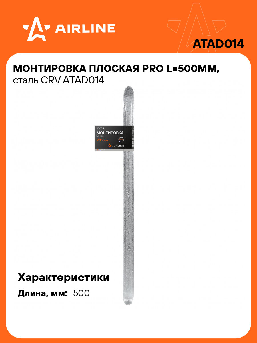 Монтировка плоская PRO L=500мм, сталь CRV ATAD014 AIRLINE