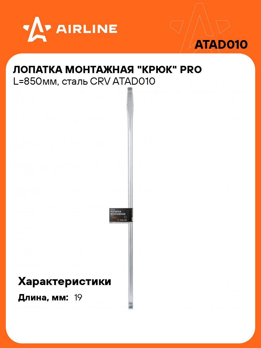 Лопатка монтажная "крюк" PRO L=850мм, сталь CRV ATAD010 AIRLINE