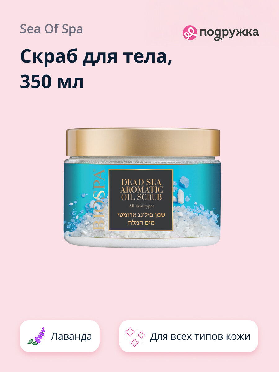 Скраб для тела SEA OF SPA BIOSPA Лаванда 350 мл