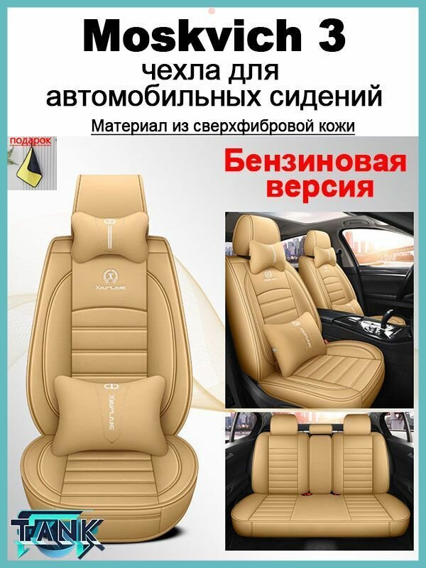 Moskvich 3 чехла для автомобильных сидений, Материал из сверхфибровой кожи, Бензиновая версия