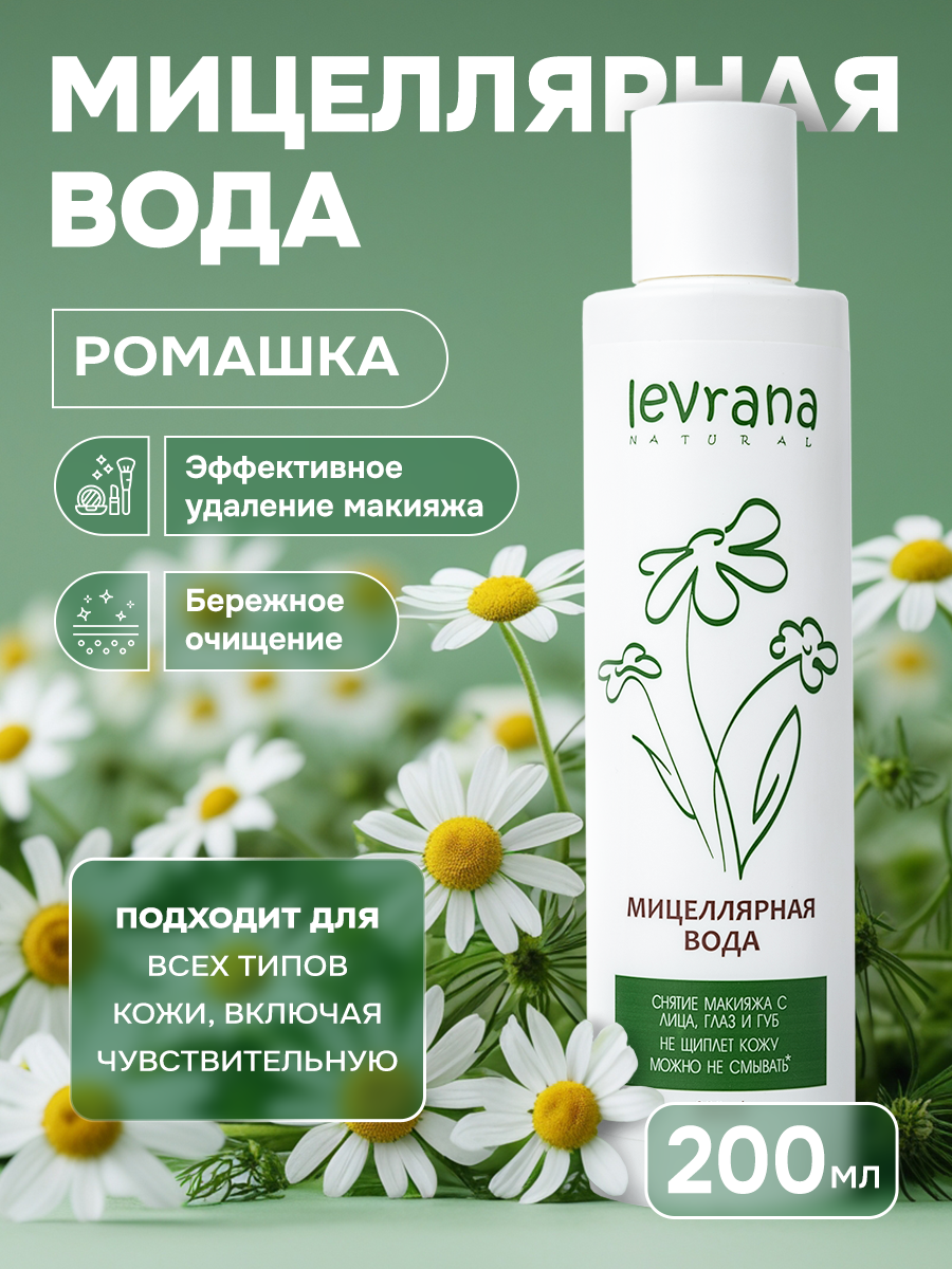 Мицеллярная вода для снятия макияжа очищающая Ромашка, Levrana, 200 мл