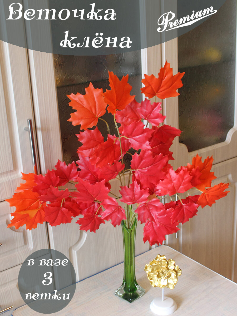 Искусственные растения Holodilova "Ветка клена осенняя", длина 60 см, красные/бордовые