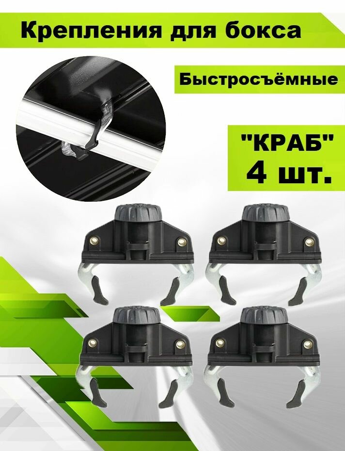 Крепления для автобоксов быстросъемные - "краб", 4 шт