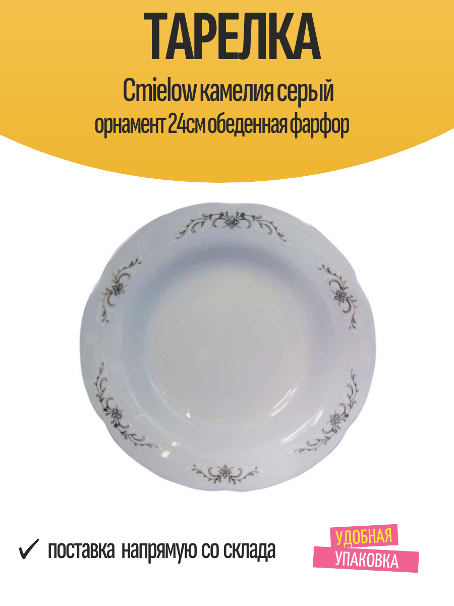 Тарелка Cmielow камелия серый орнамент 24см обеденная фарфор / посуда для кухни