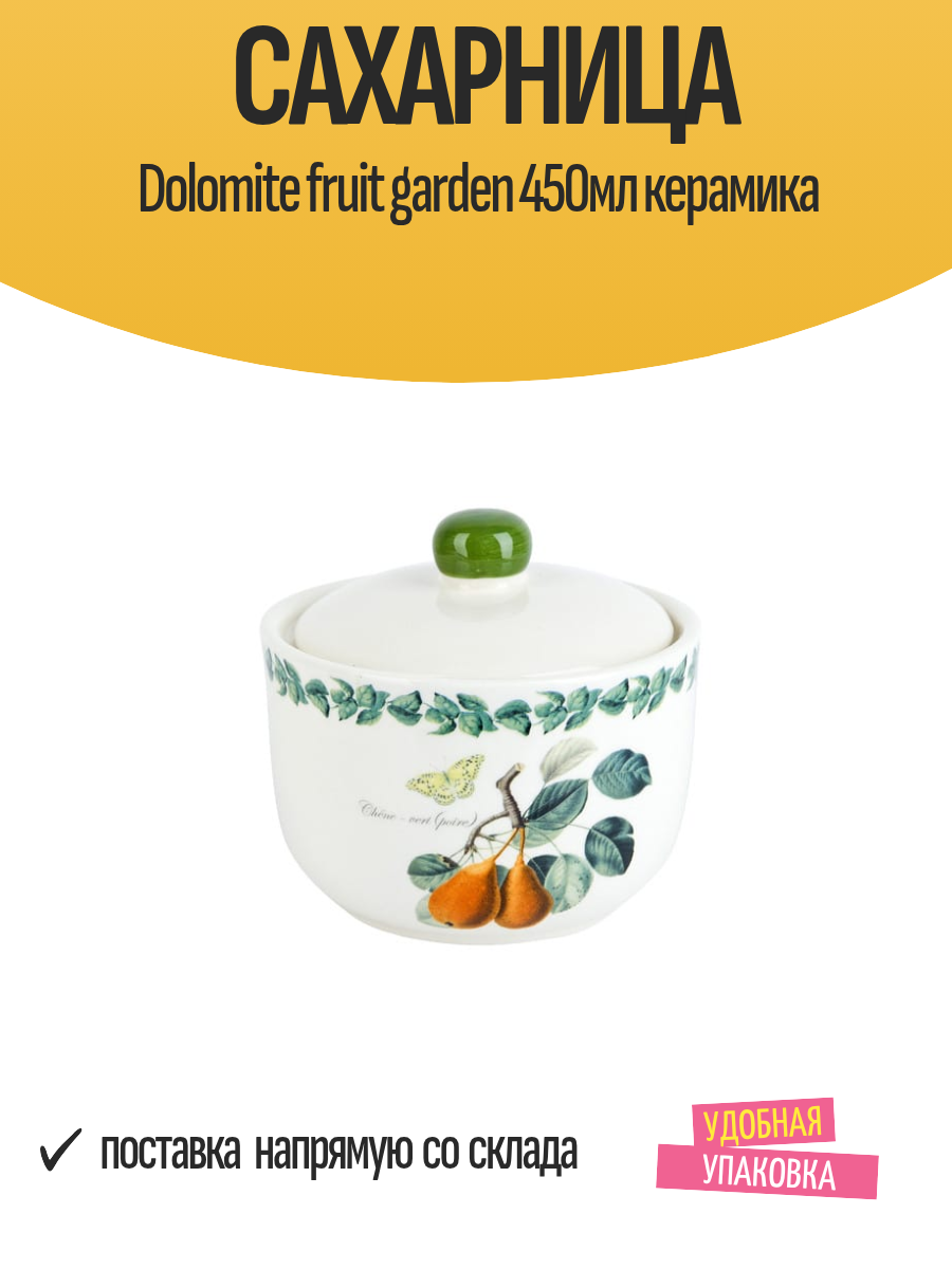 Сахарница Dolomite Fruit Garden, 450 мл, белая/зеленая, керамическая, с крышкой