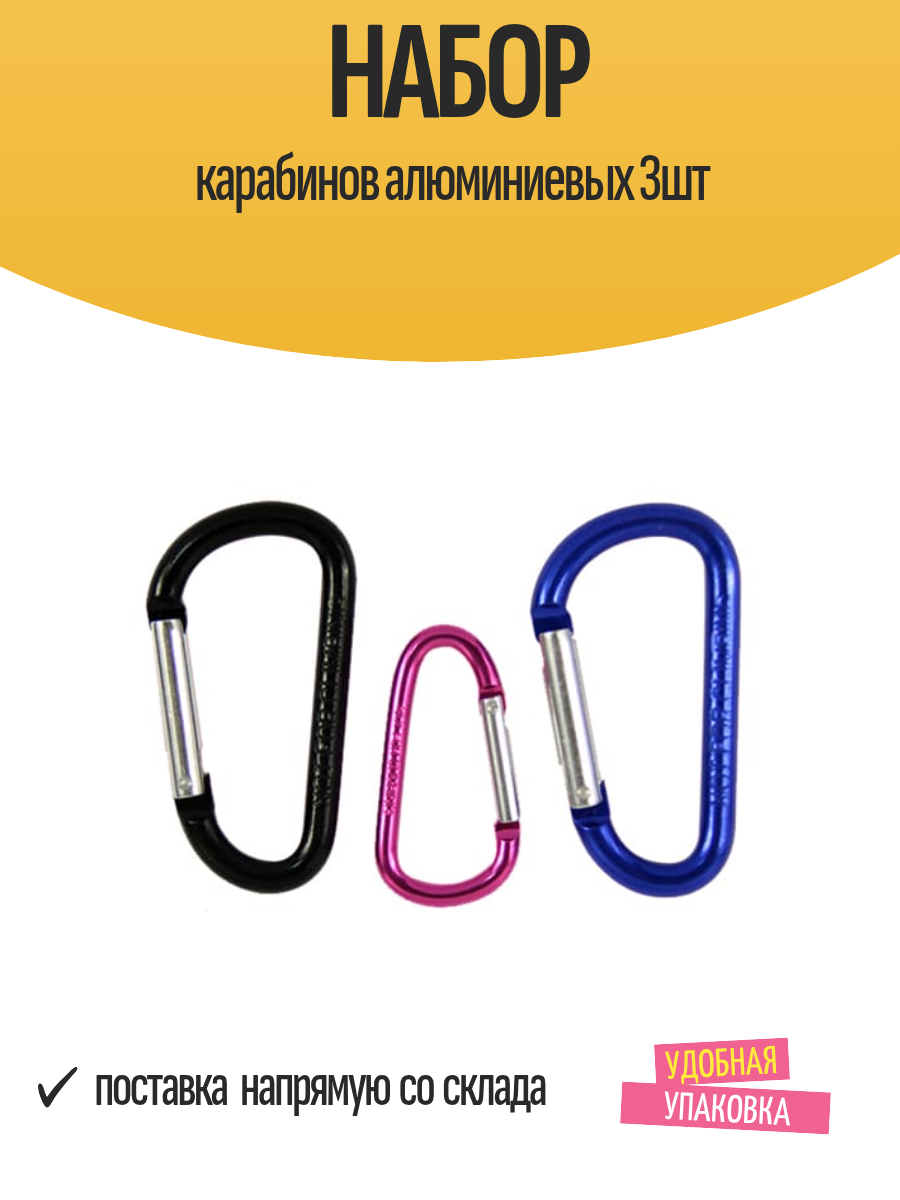 Набор карабинов UGO LOKS, овальные, фиксация через замок-паук, 3 шт