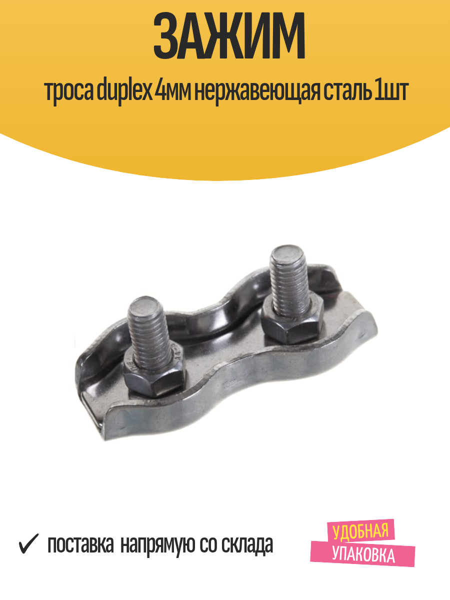 Зажим троса duplex 4мм нержавеющая сталь 1шт