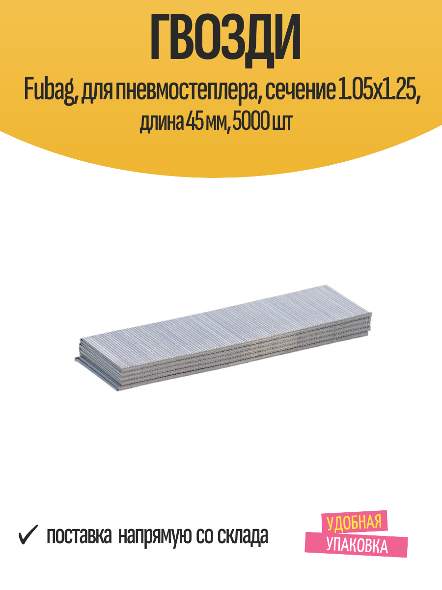 Гвозди Fubag, для пневмостеплера, сечение 1.05x1.25, длина 45 мм, 5000 шт