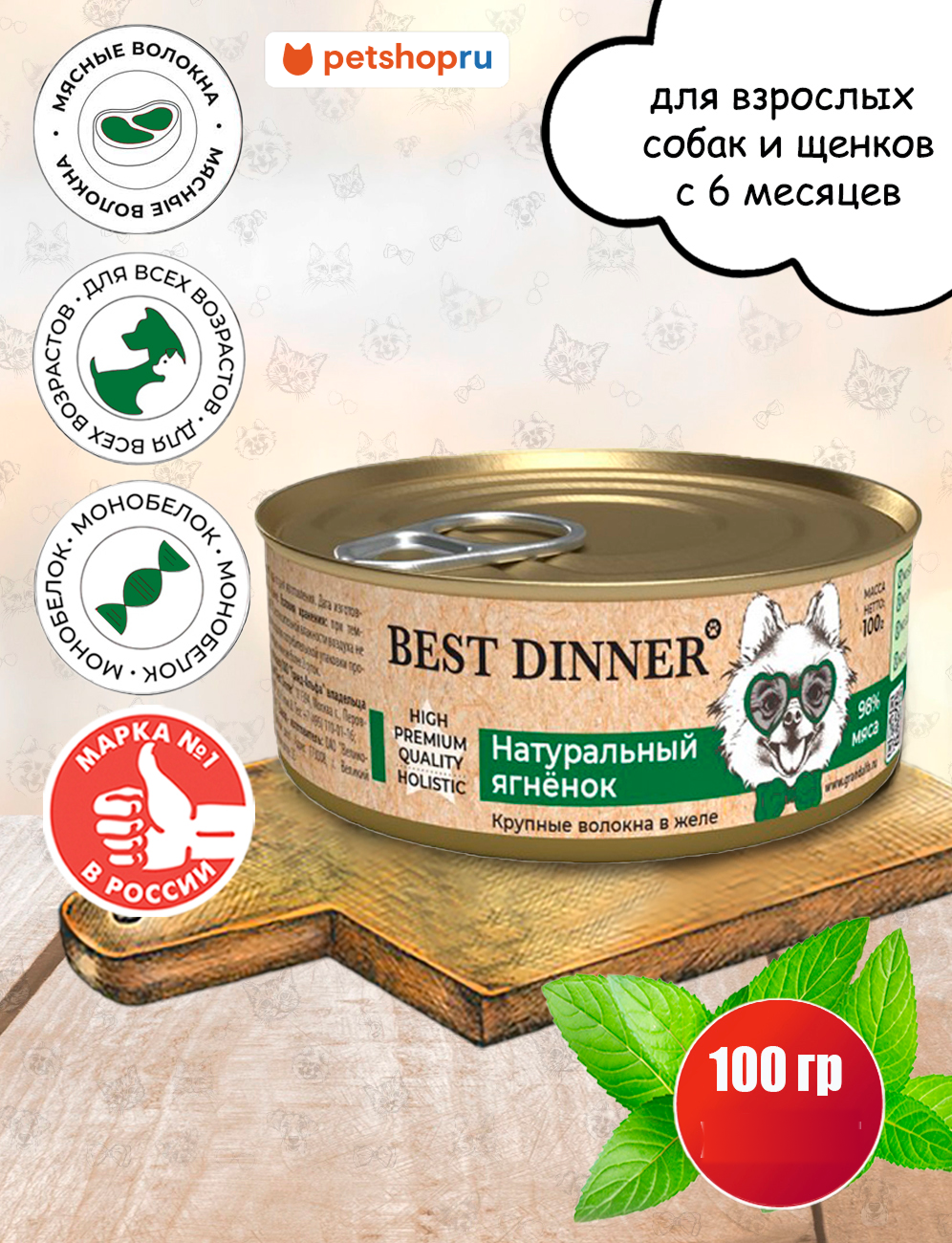 Best Dinner Консервы для собак High Premium Натуральный ягненок, 100г