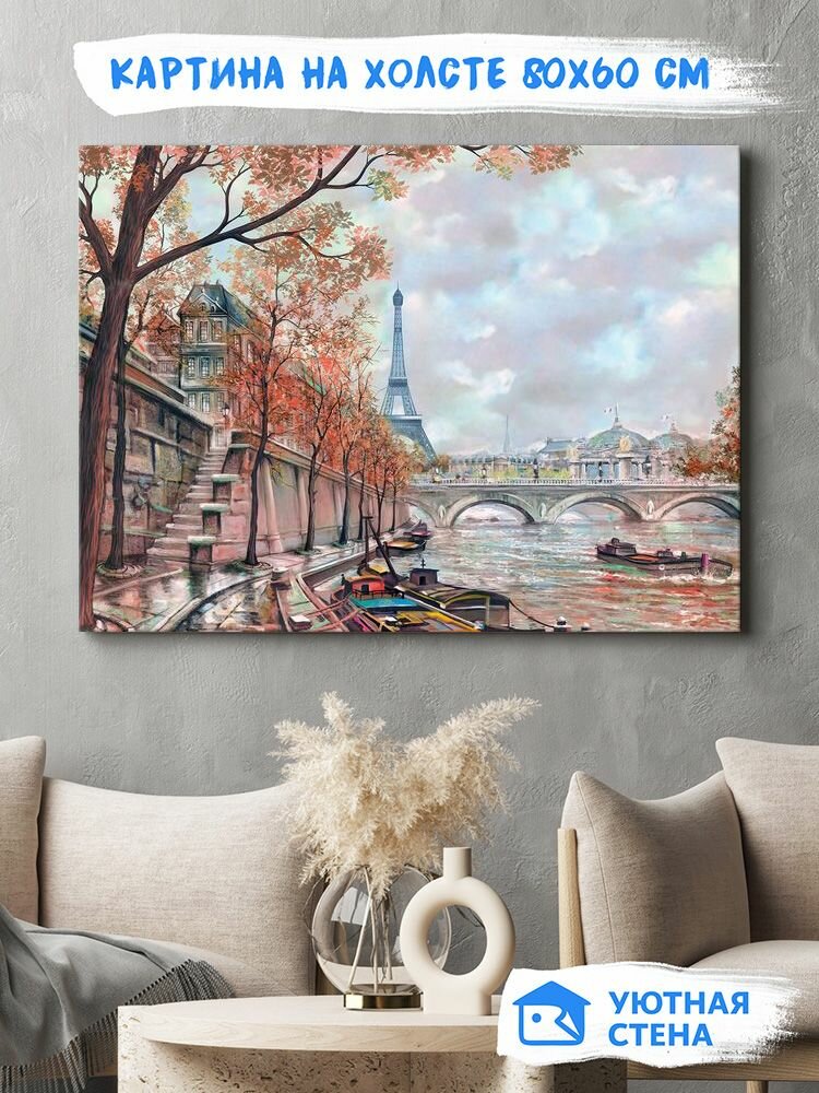 Картина на натуральном холсте Уютная стена "Набережная реки Сены в Париже" 80х60 см