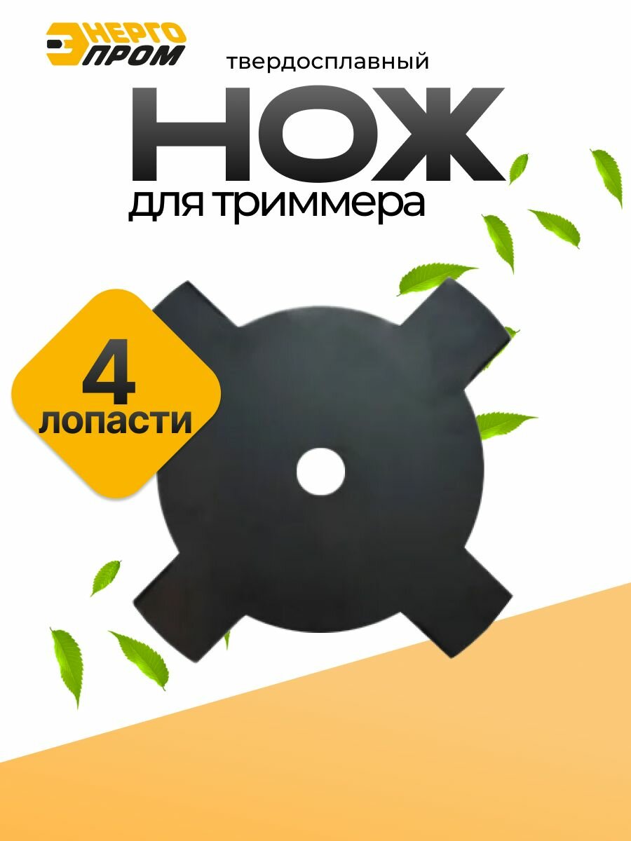 Диск для триммера/газонокосилки бензинового/электрического "энергопром" GT-4BM, 4Т-255*1,6мм 4х лопастной насадка для дачи и сада