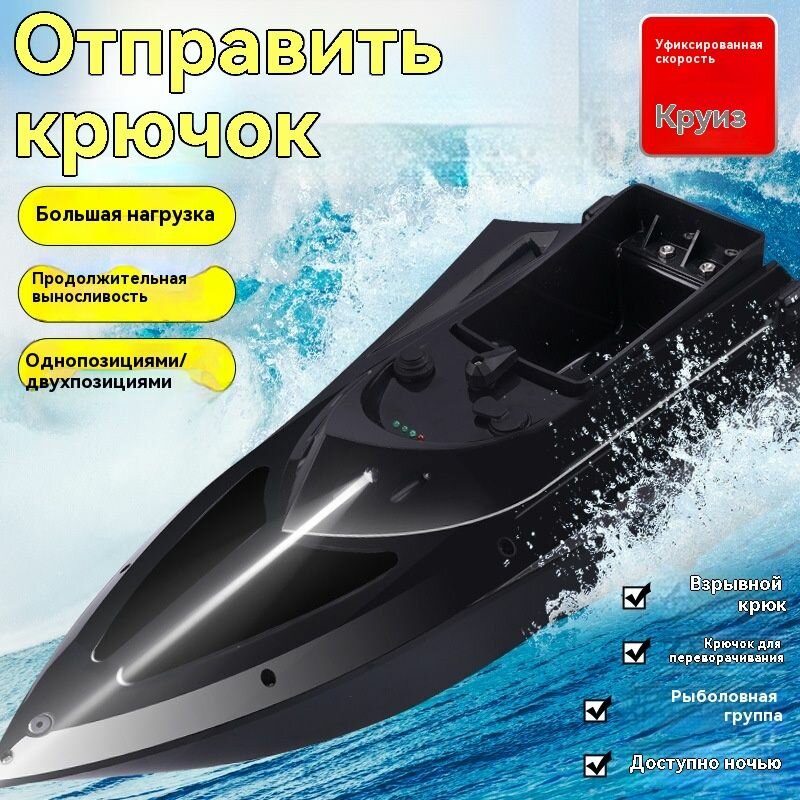 Прикормочный кораблик, для рыбалки, двойной двигатель, 6 часов работы, чёрный