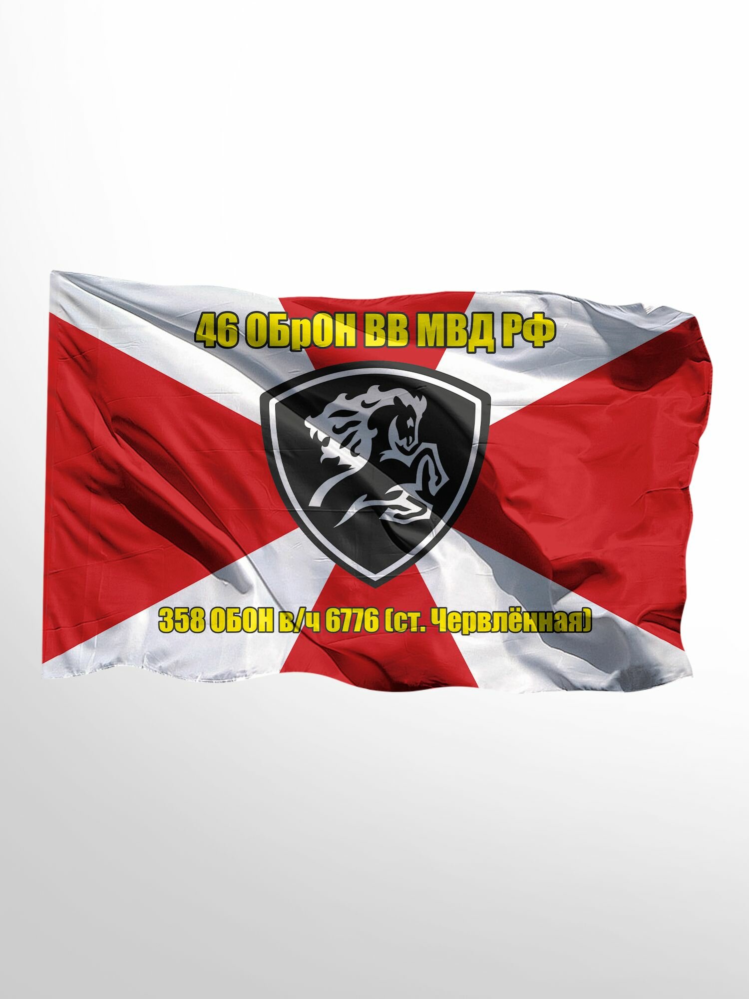 Флаг 358 обон 46 ОБрОН ВВ МВД РФ, 90х135 см на сетке для улицы, для флагштока