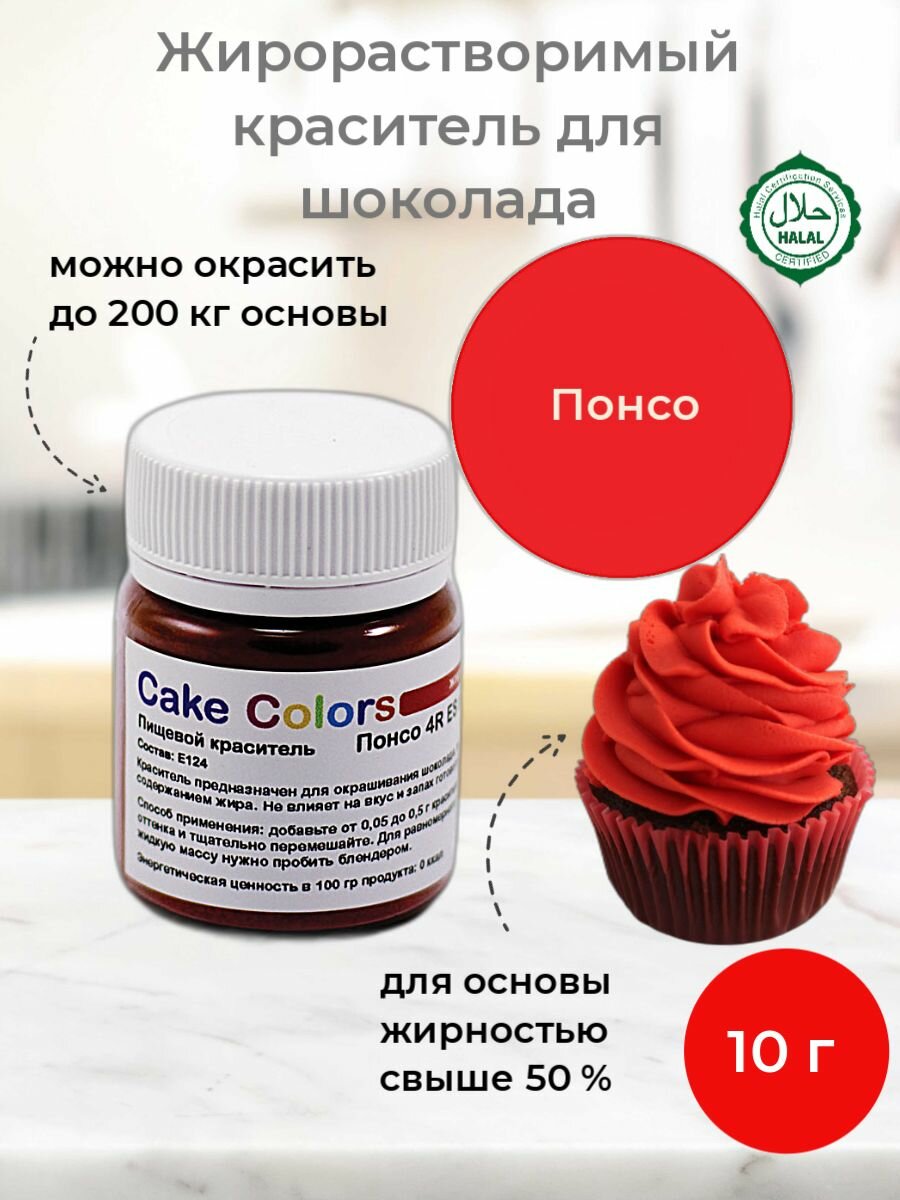Понсо красный, сухой жирорастворимый пищевой краситель Cake Colors, 10 г