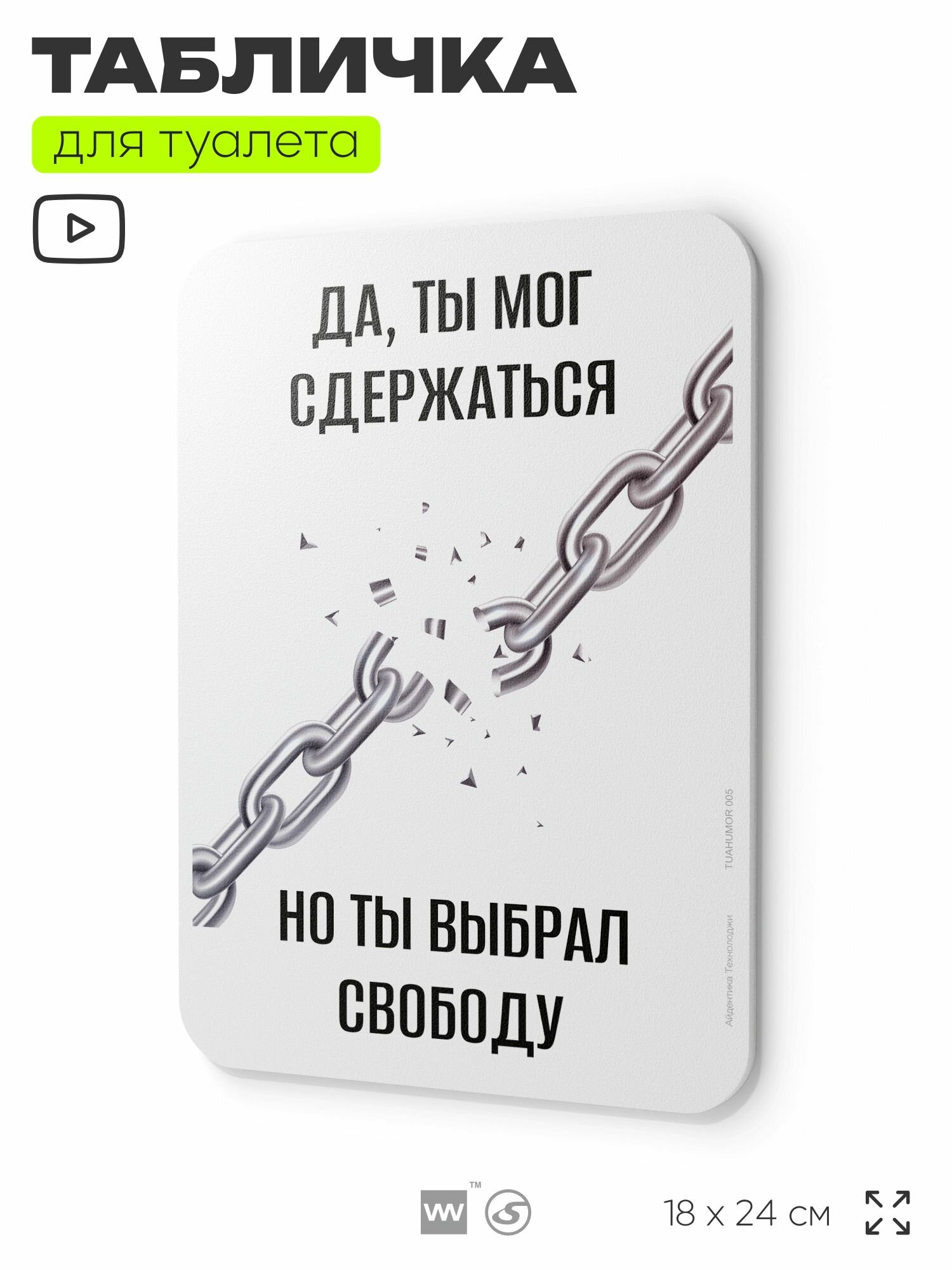 Табличка прикол для туалета "Ты мог сдержаться", шуточная в туалет, прикольная для дома, 24х18 см, Айдентика Технолоджи