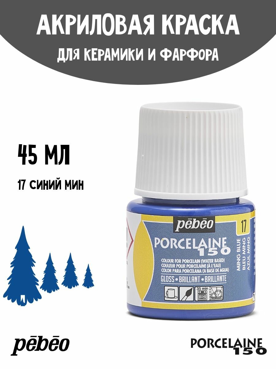 PEBEO Porcelaine 150 краска по фарфору и керамике под обжиг, глянцевая 45 мл, Синий 024-017