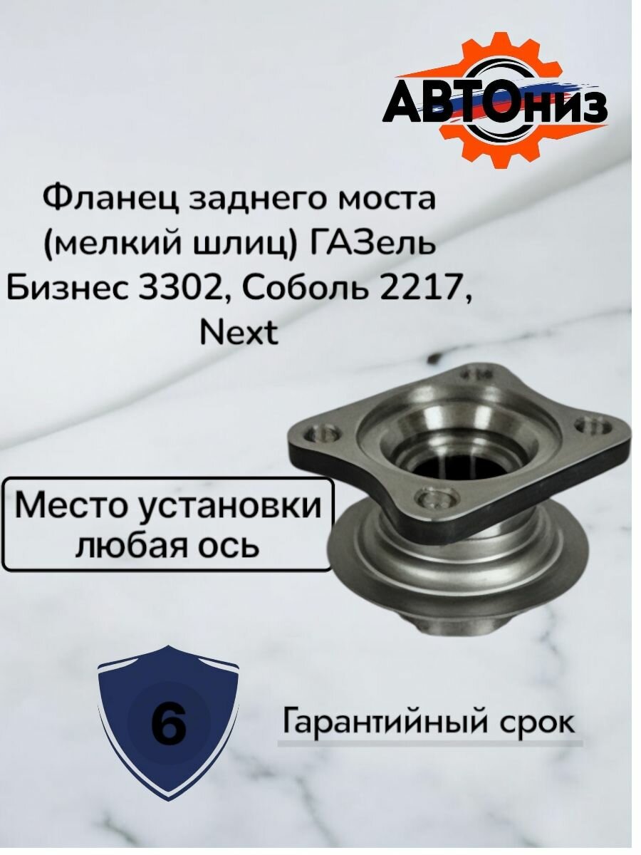Фланец заднего моста (мелкий шлиц) на газель Бизнес 3302, Соболь 2217, Next