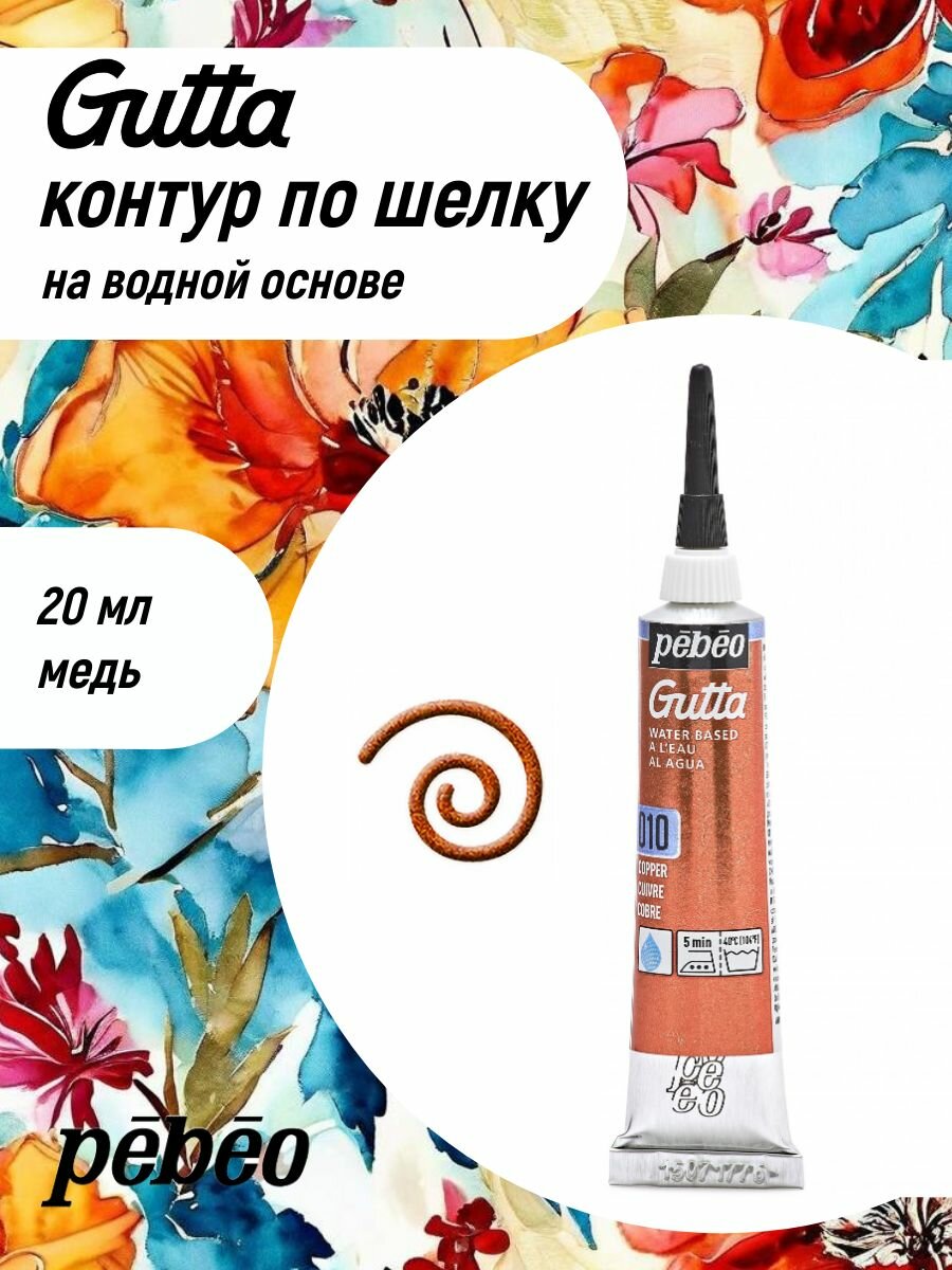 PEBEO Gutta контурная краска по шелку 20 мл, предотвращает растекание красок, Под медь 147-010