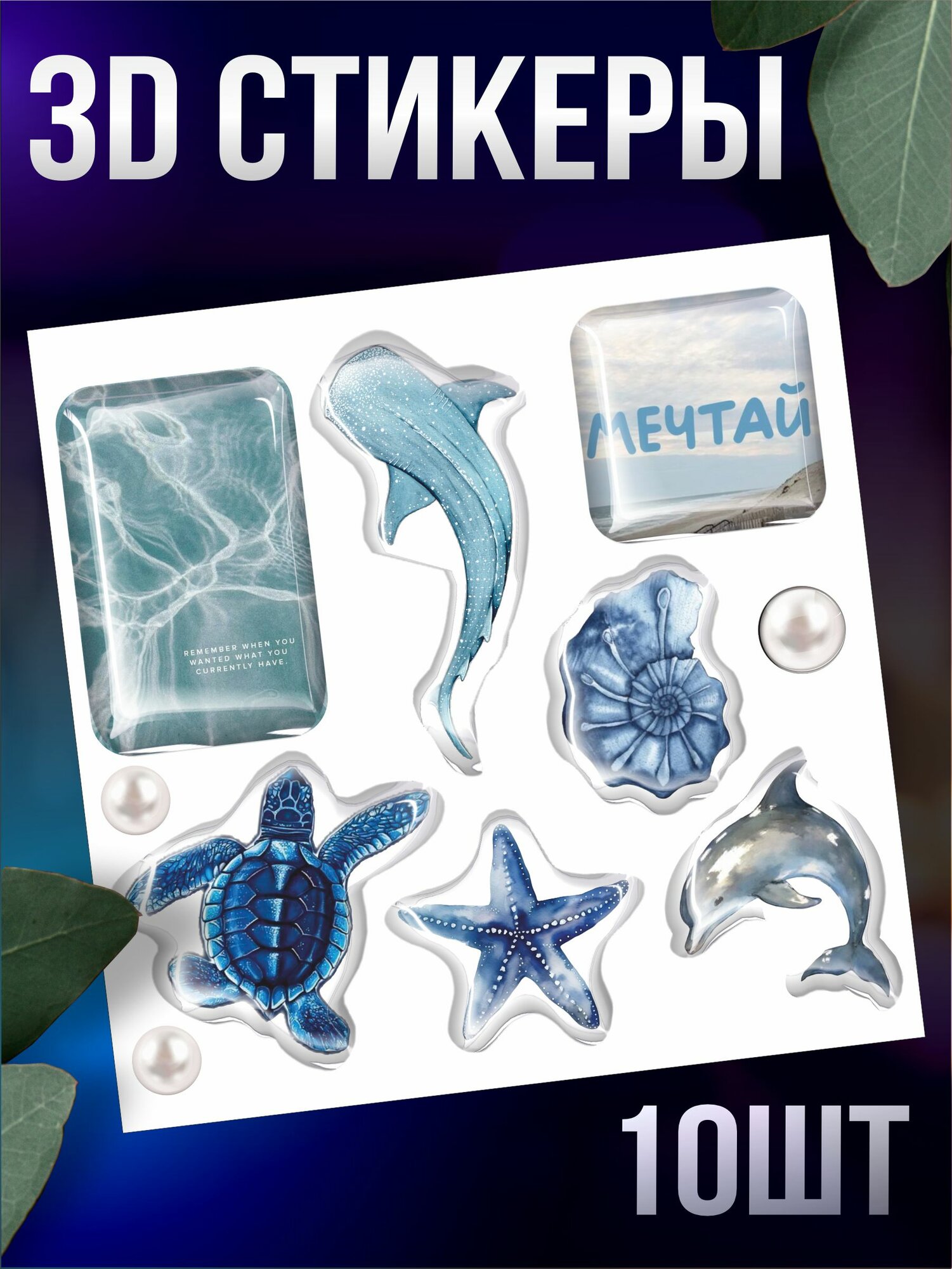 Наклейки на телефон 3д на чехол эстетика море ракушки океан