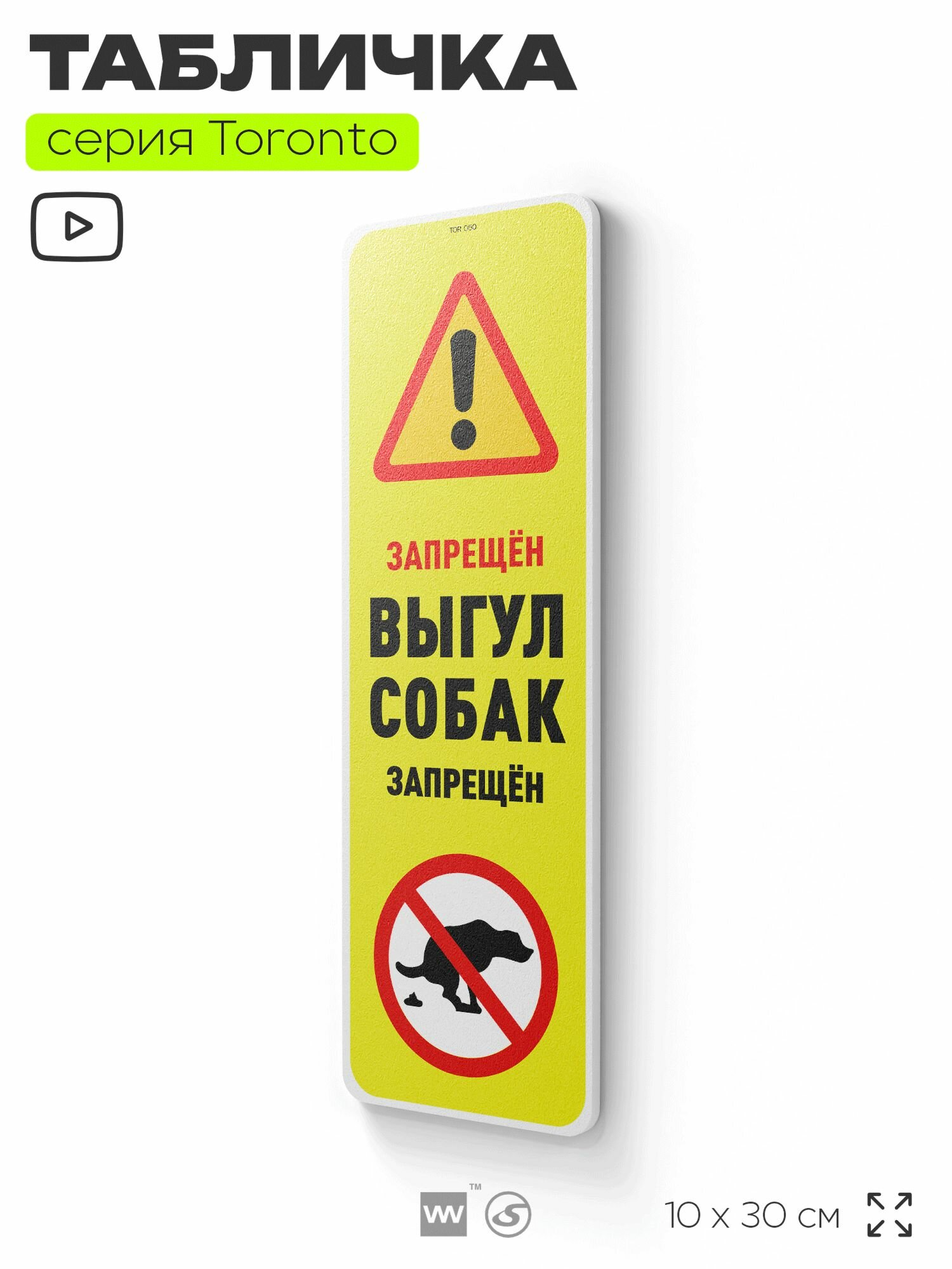 Табличка "Выгул собак запрещен", на дверь и стену, информационная, пластиковая с двусторонним скотчем, 10х30 см, Айдентика Технолоджи