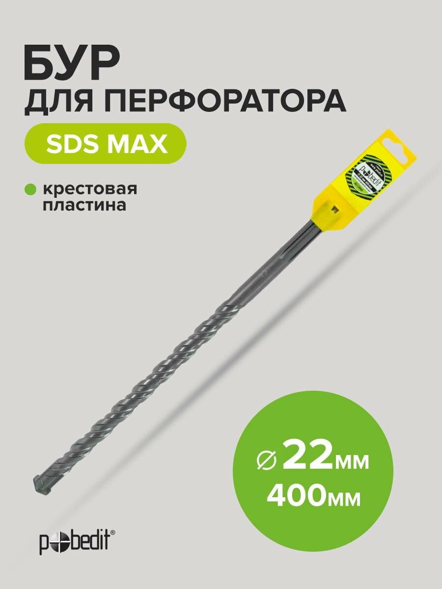 Бур для перфоратора по бетону SDS-MAX 22х400 с крестовой пластиной, Pobedit(Победит)