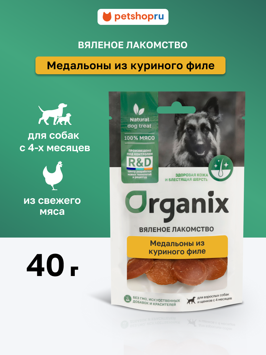 Organix Вяленое лакомство для собак "Медальоны из куриного филе" мясо 100%, 40г