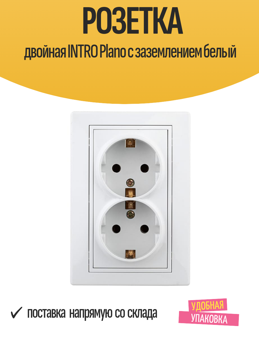 Розетка двойная INTRO Plano с заземлением белый
