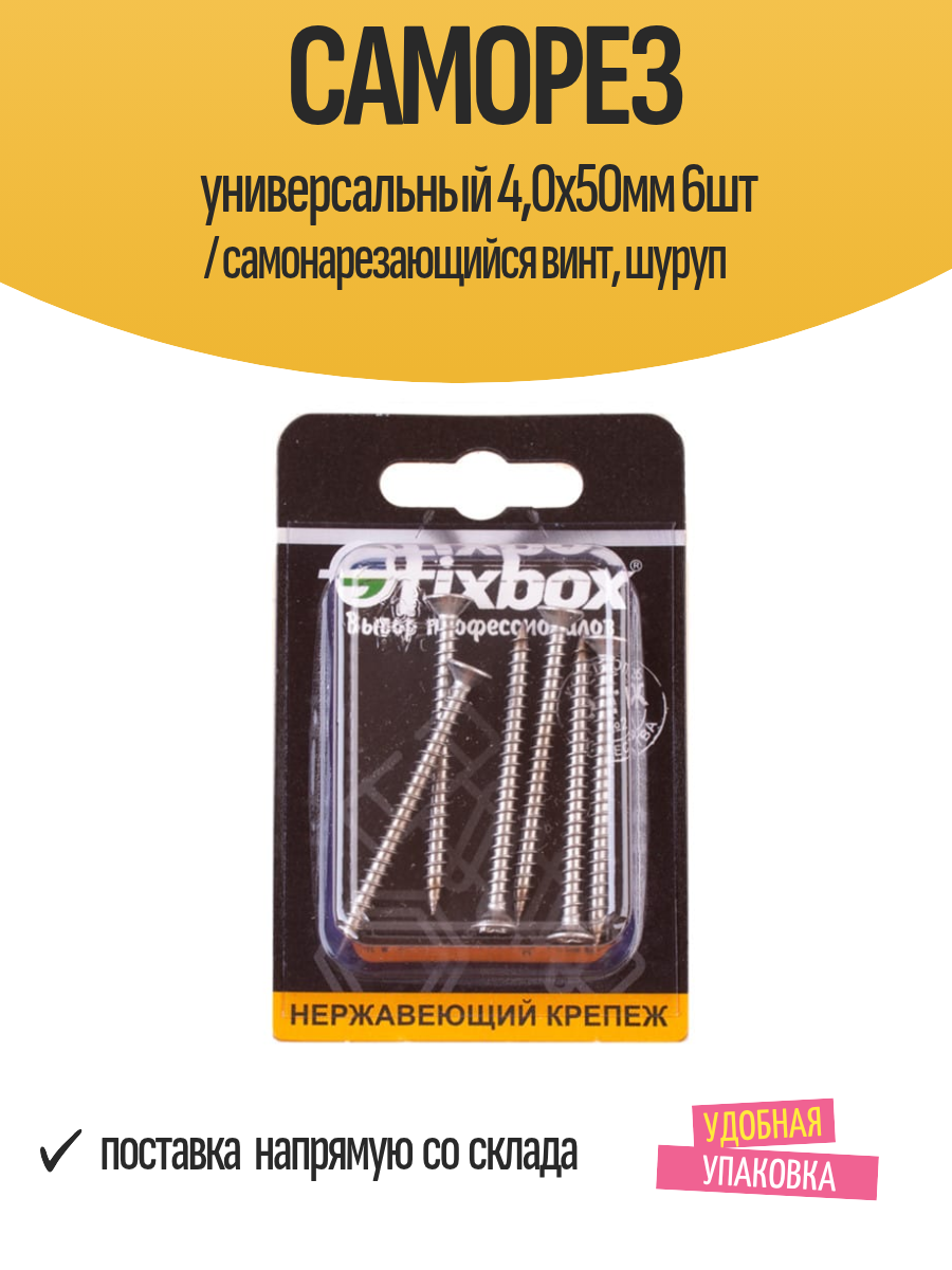 Саморез универсальный 4,0x50мм 6шт / самонарезающийся винт, шуруп
