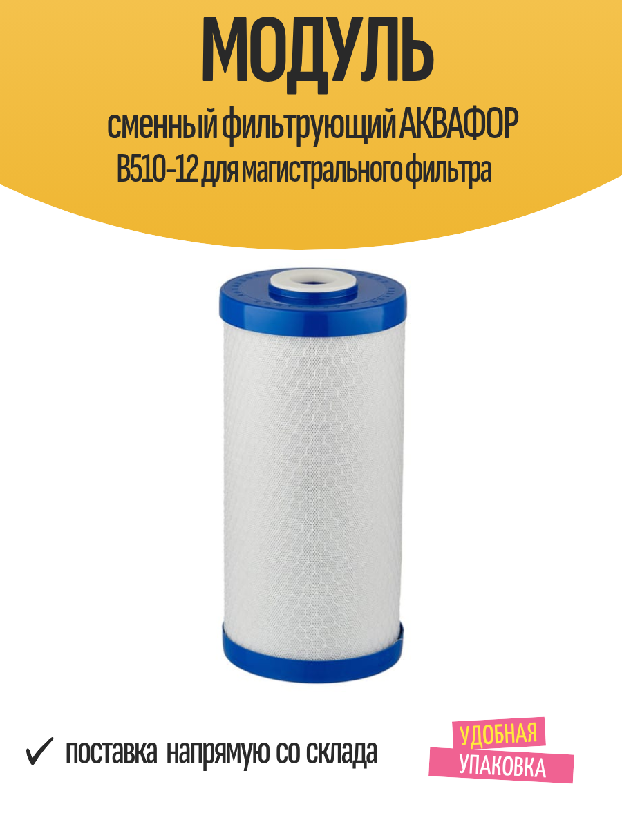 Модуль сменный фильтрующий АКВАФОР В510-12 для магистрального фильтра