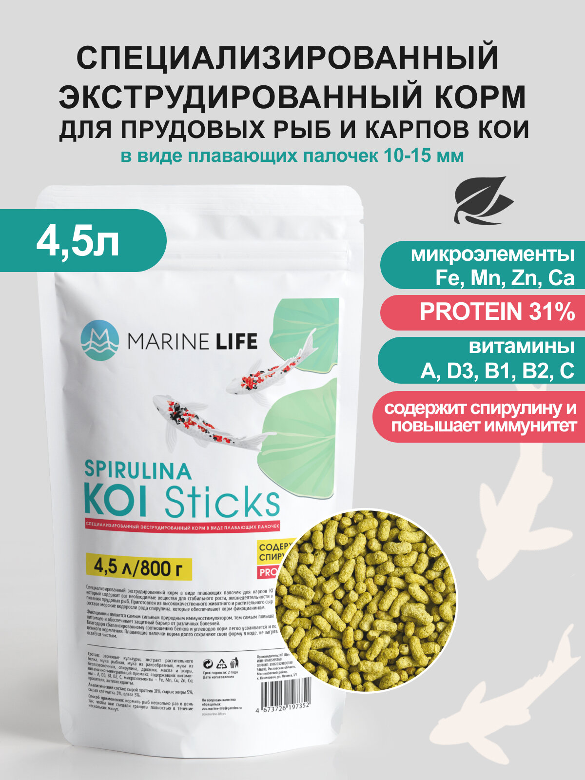 Корм Marine Life "KOI Sticks", для прудовой рыбы, карпов КОИ, плавающие палочки, 800г