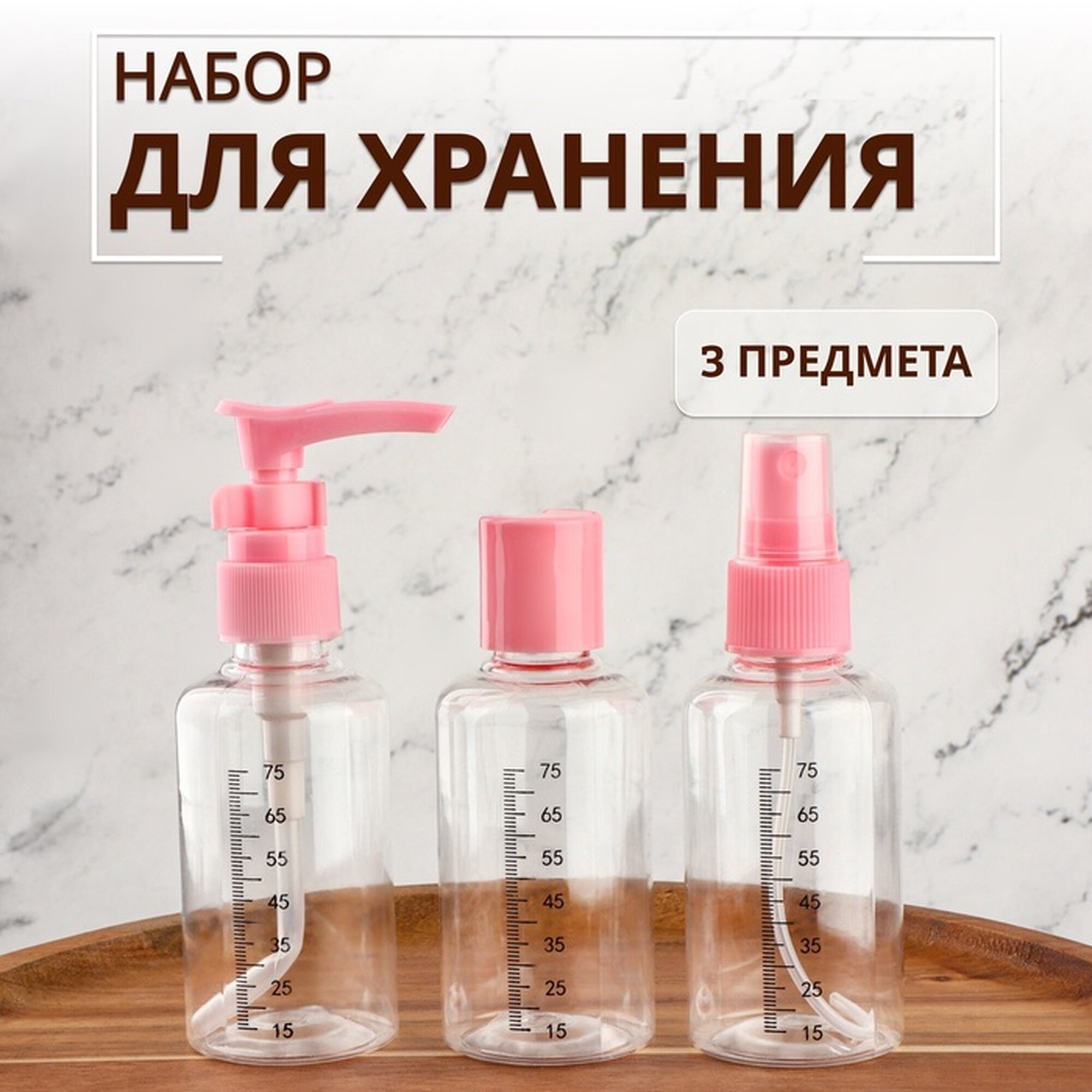 Набор дорожных флаконов