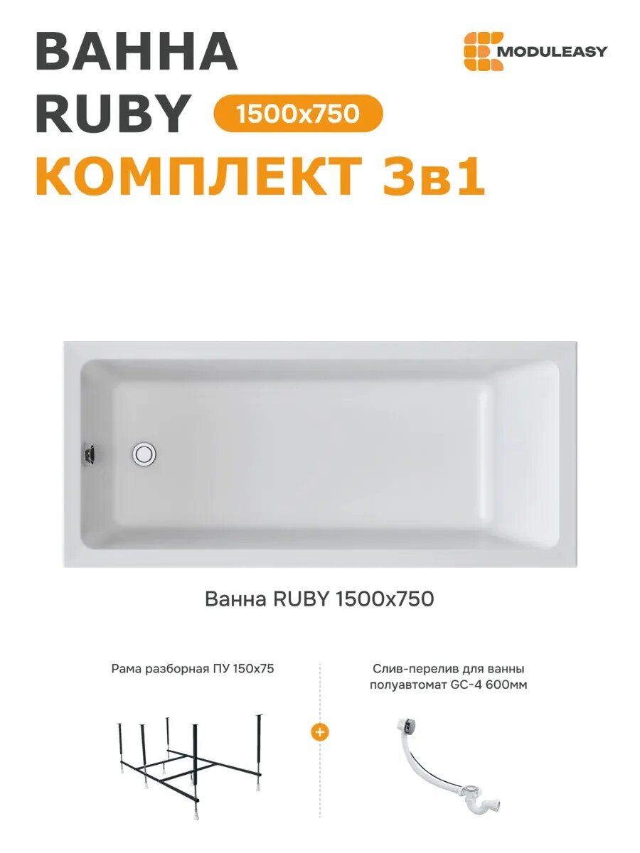 Ванна акриловая 150х75 см RUBY MODULEASY в комплекте 3в1: Прямоугольная ванна, стальная рама, слив-перелив 01руб1575кс2+