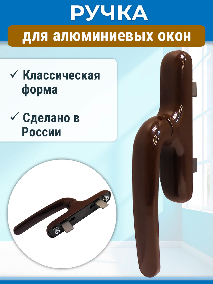 Ручка с ригелями 7CR/41 для алюминиевых окон Р-400, цвет коричневый