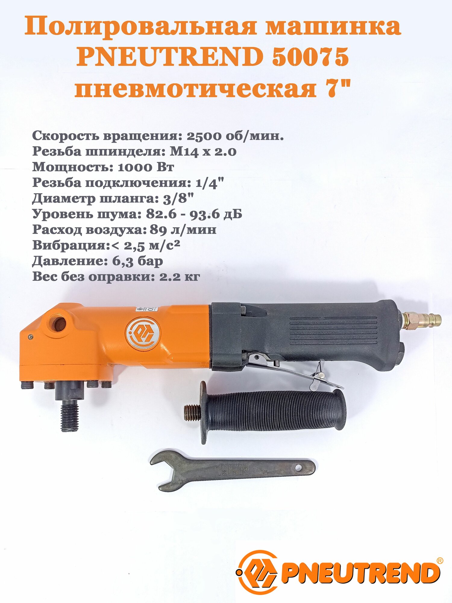 Пневматическая полировальная машинка 7" PNEUTREND 50075