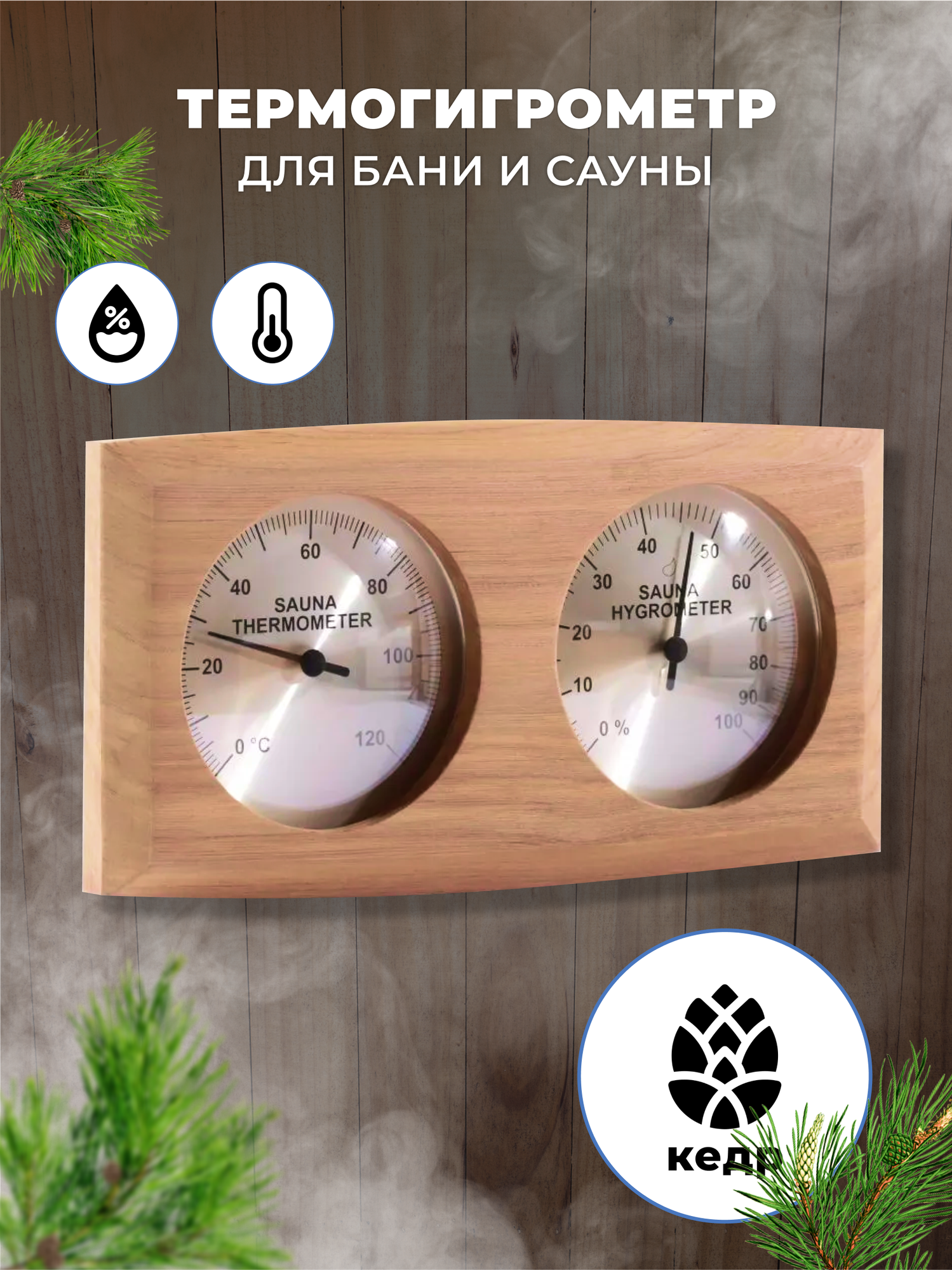 Термогигрометр SAWO 271-THBD Кедр для контроля температуры и влажности в бане и сауне
